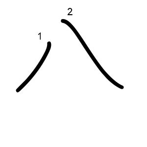「八」の画数・部首・書き順 漢字辞典『さくら』