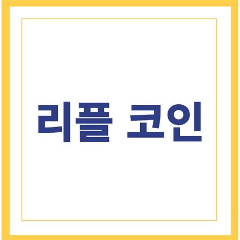 리플xrp 코인 미래 금융 혁신의 핵심