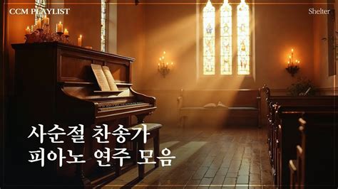 Ccm Playlist 사순절 찬송가 피아노 연주 모음 사순절 고난주간 십자가 Youtube