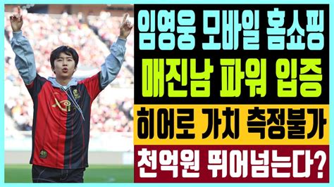 임영웅 모바일 홈쇼핑 매진남 파워 입증 히어로 가치 측정불가 천억원 뛰어넘는다 Youtube