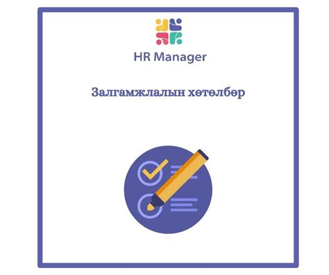 Залгамжлалын хөтөлбөр Hrmanager