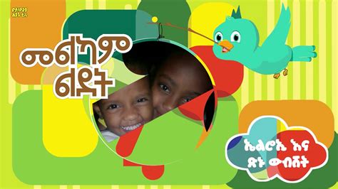 Ye Ethiopia Lijoch Tv የመልካም ልደት ምኞት 181 Happy Birthday Wishes Youtube