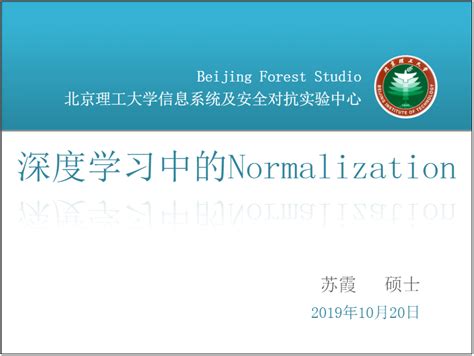 深度学习中的Normalization 信息系统及安全对抗实验中心ISCC