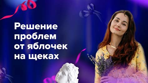 Яблочки на щеках Как преодолеть сложности и стать прекрасной Youtube