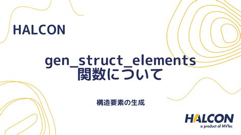 【halcon】genstructelements 関数について 構造要素の生成