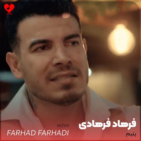 دانلود آهنگ یتیم از فرهاد فرهادی متن کامل و اصلی فرمت Mp3