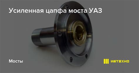 Купить усиленную цапфу моста УАЗ производства ИЖ-ТЕХНО