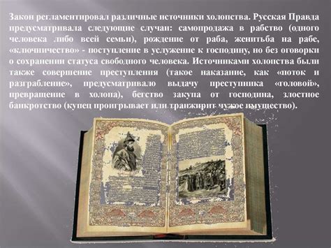Русская правда Ярослава Мудрого - презентация онлайн