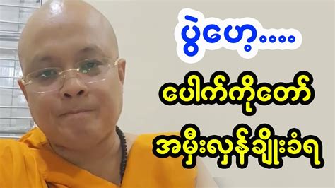 အရေခြုံပေါက်ကိုတော်အား အမေ့သားကြီး ကိုစည်မှ ဆုံးမတော်မူခန်း Youtube