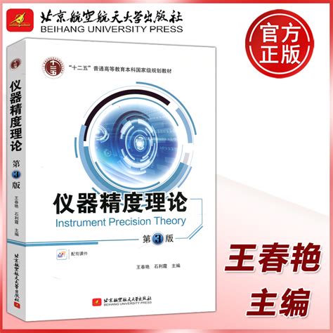 北航 仪器精度理论第3版第三版 王春艳 误差理论与数据处理仪器精度分析仪器科学与技术机械工程教材 北京航空航天大学出版社 虎窝淘