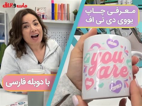 چاپ یو وی دی تی اف دوبله فارسی کانون آگهی و تبلیغات مات و براق