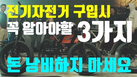 전문가가 알려주는 전기자전거 구입시 꼭 알아야할 3가지 노하우 돈낭비 하지마세요 모토박스 Youtube