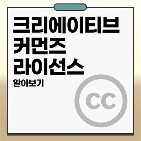 함부로 사용하면 저작권 침해 크리에이티브 커먼즈 라이선스 알아보기 Civicnews시빅뉴스
