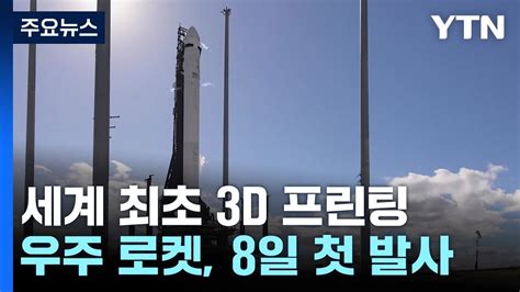 세계 최초 3d 프린팅 우주 로켓 8일 첫 발사 Ytn Youtube