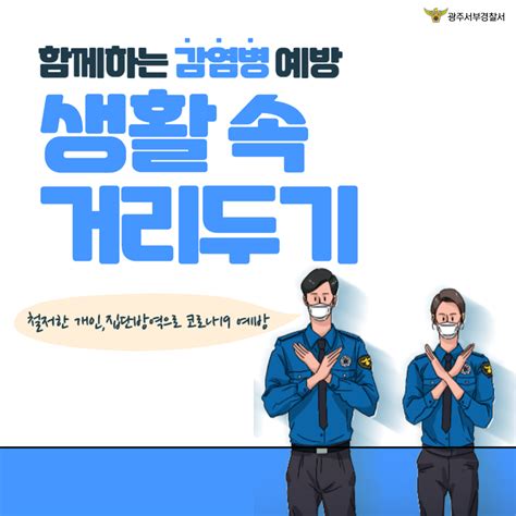 광주경찰 ★생활속거리두기 기본지침★ 생활속거리두기 코로나19 감염병 함께예방해요 광주경찰