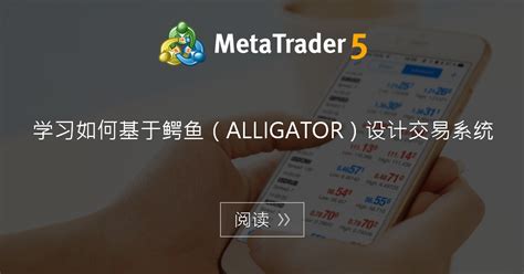 学习如何基于鳄鱼（alligator）设计交易系统 Mql5文章