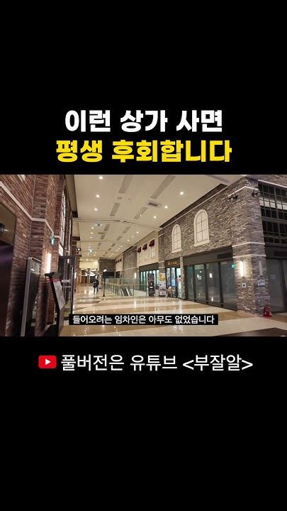 모르고 상가 구입하면 이렇게 됩니다 상가 부동산 공실 Youtube