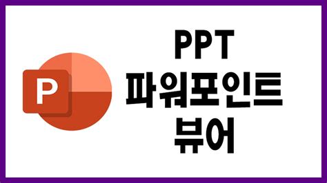 ppt 파워포인트 뷰어 pptx 파일 수정 편집 저장까지 가능 네이버 tv