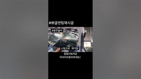 여름철썬팅 뽀글이 뽀글썬팅 스팀기 광주올카 Youtube