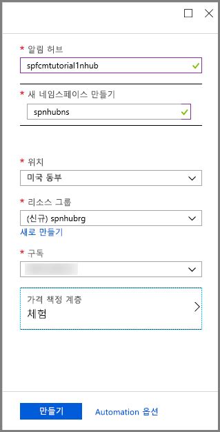 Azure Portal을 사용하여 Azure 알림 허브 만들기 Microsoft Learn