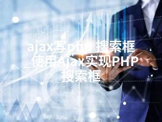 ajax写php 搜索框 使用Ajax实现PHP搜索框 树叶云