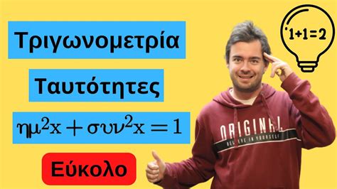 Ποια είναι η σχέση μεταξύ τριγωνομετρικών αριθμών Μαθηματικά Γ Γυμνασίου Youtube