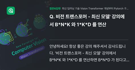 비전 트랜스포머 최신 모델 강의에서 Bnk 와 1kd 인프런 커뮤니티 질문and답변