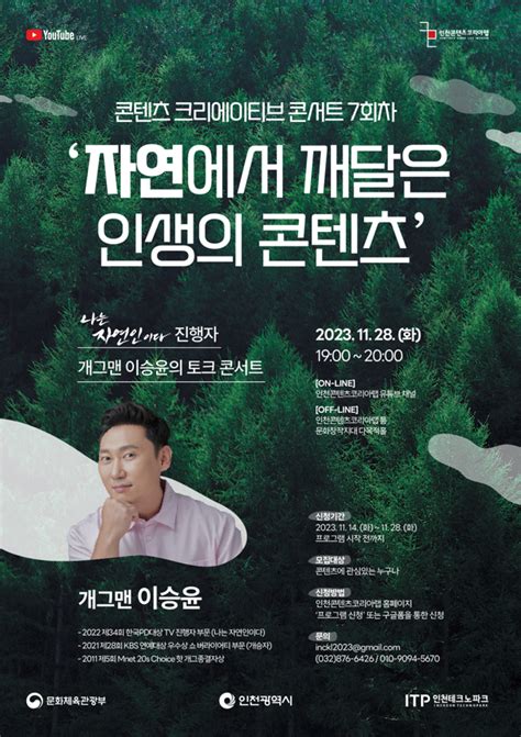 콘텐츠 크리에이티브 콘서트 7회 자연에서 깨달은 인생의 콘텐츠” 나는 자연인이다 진행자 개그맨 이승윤의 토크 콘서트 요즘것들