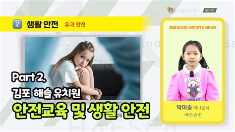 제3회 해솔유치원 어린이tv News 2024년 안전교육 및 재난대비 훈련 4k 고화질 20240229 Youtube