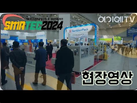 Smatec 2024 제6회 스마트공장구축 및 생산자동화전 현장영상