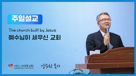 [주일설교] 예수님이 세우신 교회 Youtube