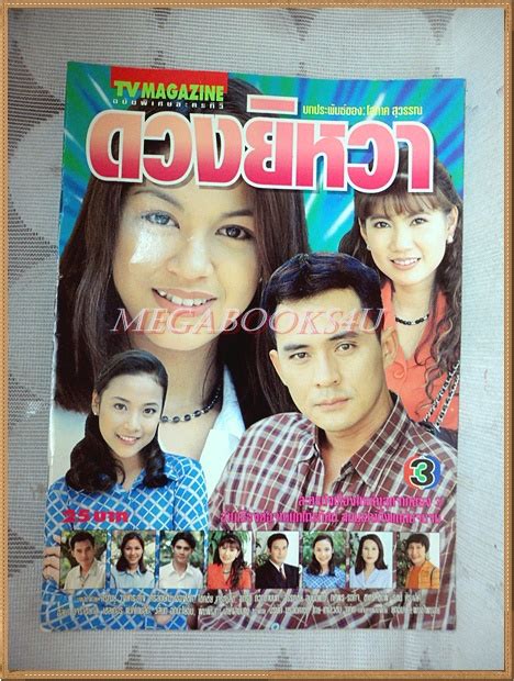 นิตยสารเรื่องย่อละคร ดวงยิหวา ปี2541 สภาพดี ร้านหนังสือเก่าmegabooks4u ขายหนังสือมือสอง