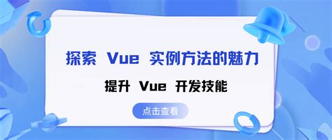 探索 Vue 实例方法的魅力:提升 Vue 开发技能下 Csdn博客 探索 Vue 实例方法的魅力:提升 Vue 开发技能下 Csdn博客