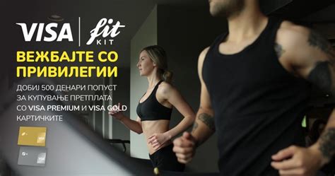 Плати со Visa Platinum или Visa Gold и добиј 500 денари попуст за вежбање со ФитКит