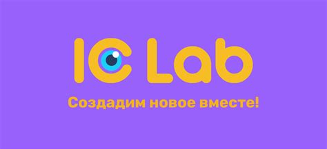 IC Lab - разработка, создание онлайн-курсов и организация обучения для ...