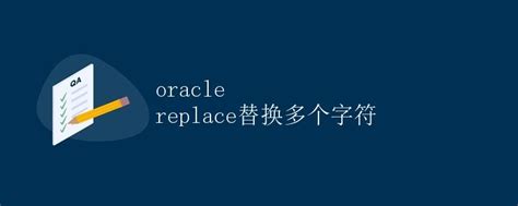 Oracle replace替换多个字符 极客教程