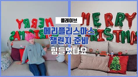 메리플리스마스 챌린지 준비 너무 힘들었다요 Merry Pllistmas Challenge Ready Youtube