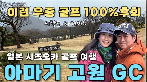 11박12일 시즈오카현 골프여행 2 이즈반도 아마기고원gc 비가와도 포기를 못하는 골프 중독자들의 최후 조가사키 해안
