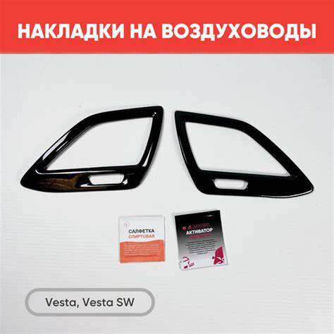 Накладки на боковые воздуховоды для Vesta / Веста / СВ / Кросс черный ...