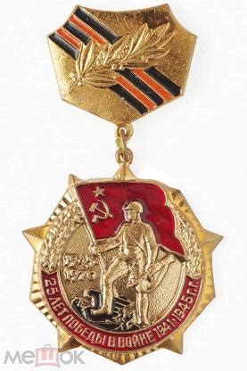 Знак «25 лет победы в Великой Отечественной войне»_ Завод Победа ...