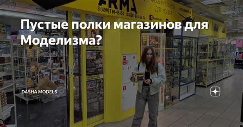 Пустые полки магазинов для Моделизма Dasha Models Дзен
