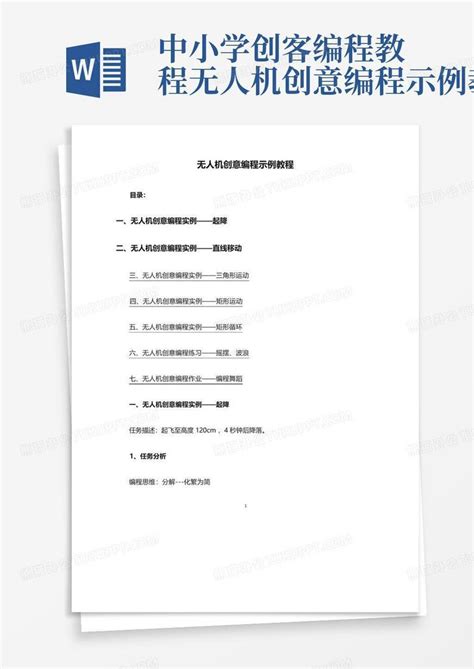 中小学创客编程教程无人机创意编程示例教程word模板下载 编号qwpnzdmd 熊猫办公