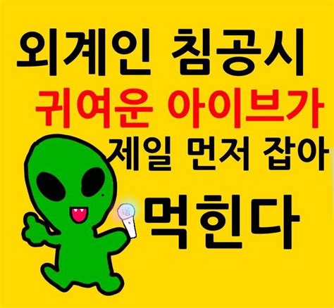 외계인👽 침공시 귀여운 아이브가 제일 먼저 잡아 먹힌다⁉️⁉️⁉️ ในปี 2024