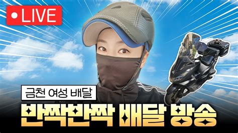 금천여성배달반짝반짝live10월28일 마감까지 달리기시합 Youtube