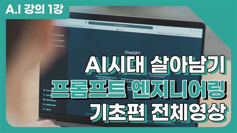 전체 강의영상 Ai 시대 살아남기 1편 프롬프트 엔지니어링 Youtube