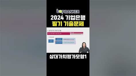 상대가치평가모형1 기업은행필기 기업은행필기후기기업은행합격후기은행필기은행필기합격후기신한은행필기농협은행필기 Youtube