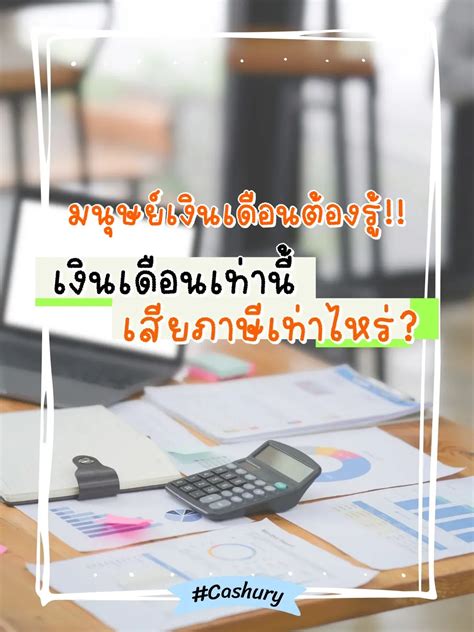 เงินเดือนเท่านี้ เสียภาษีเท่าไหร่ 🤔 แกลเลอรีที่โพสต์โดย Cashury Lemon8