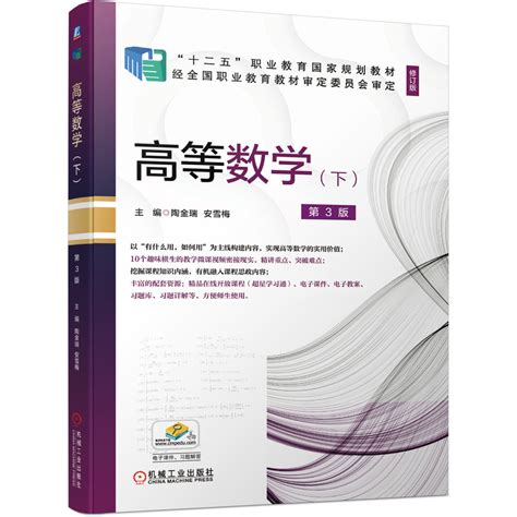 正版包邮 高等数学（下）第3版 陶金瑞 安雪梅 主编 9787111677284 十二五十四五职业教育国家规划教材（修订版） 机械工业出版社 虎窝淘