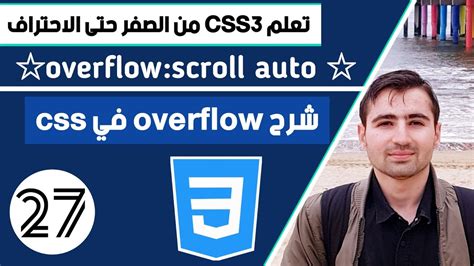 كيفية التعامل مع المحتوى الزائد باستخدام خاصية Overflow دورة تعلم Css