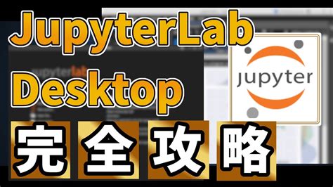 Python入門JupyterLab Desktop完全攻略データ分析機械学習 YouTube
